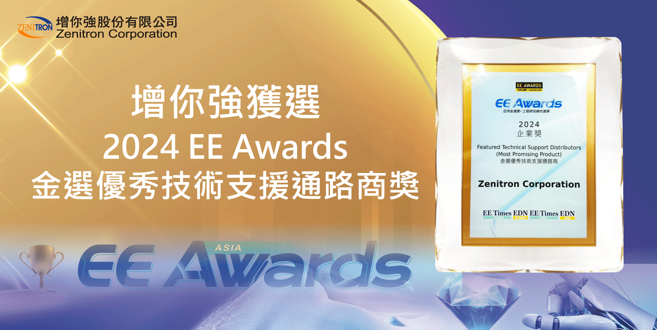 增你強獲選2024 EE Awards金選優秀技術支援通路商