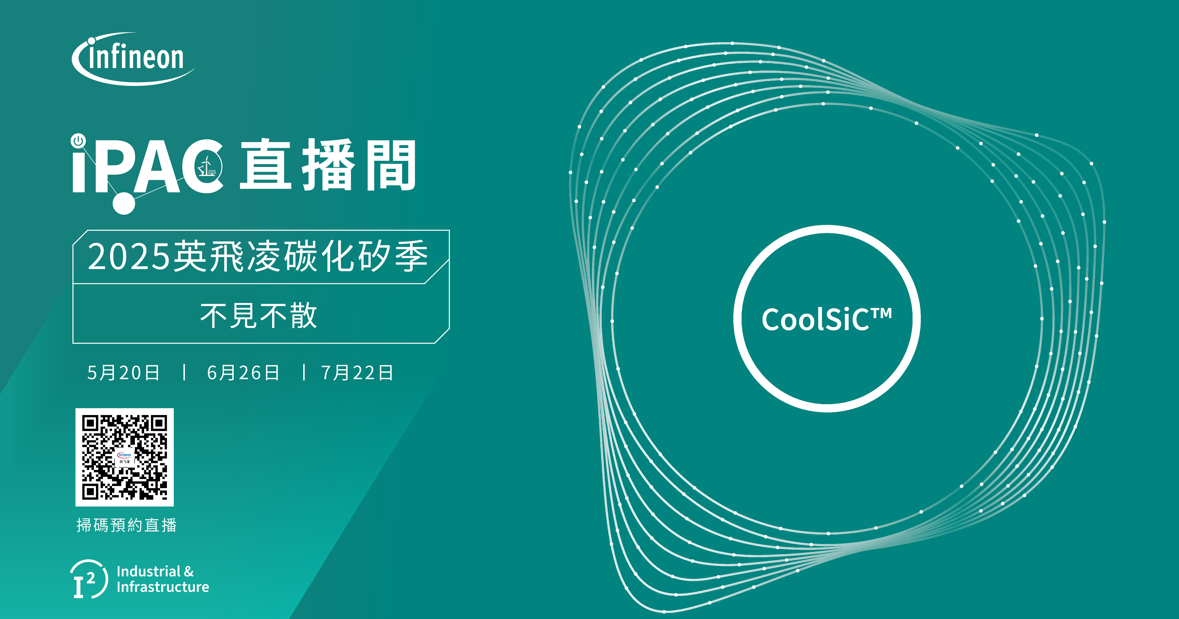 IPAC直播間 | 2025英飛凌碳化矽季 520強勢回歸